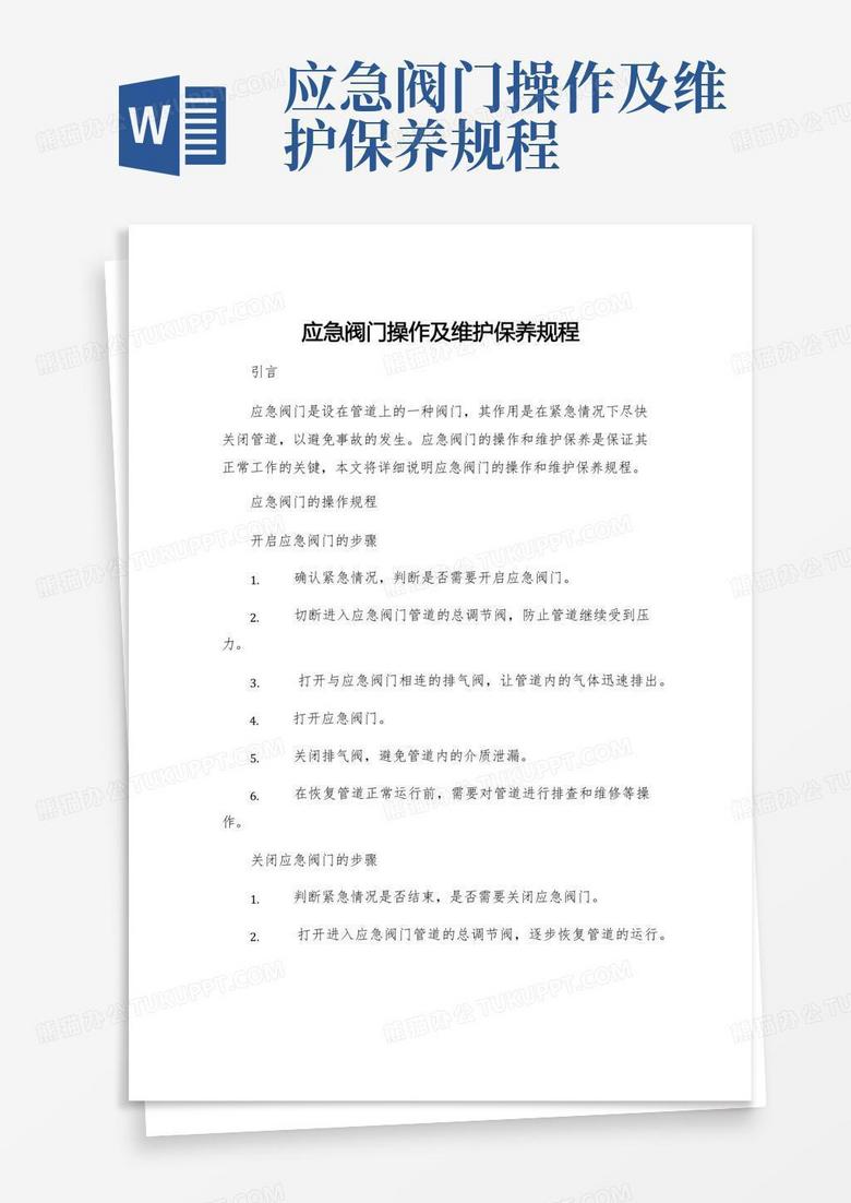 应急阀门操作及维护保养规程Word模板下载 编号lkzaokgz 熊猫办公