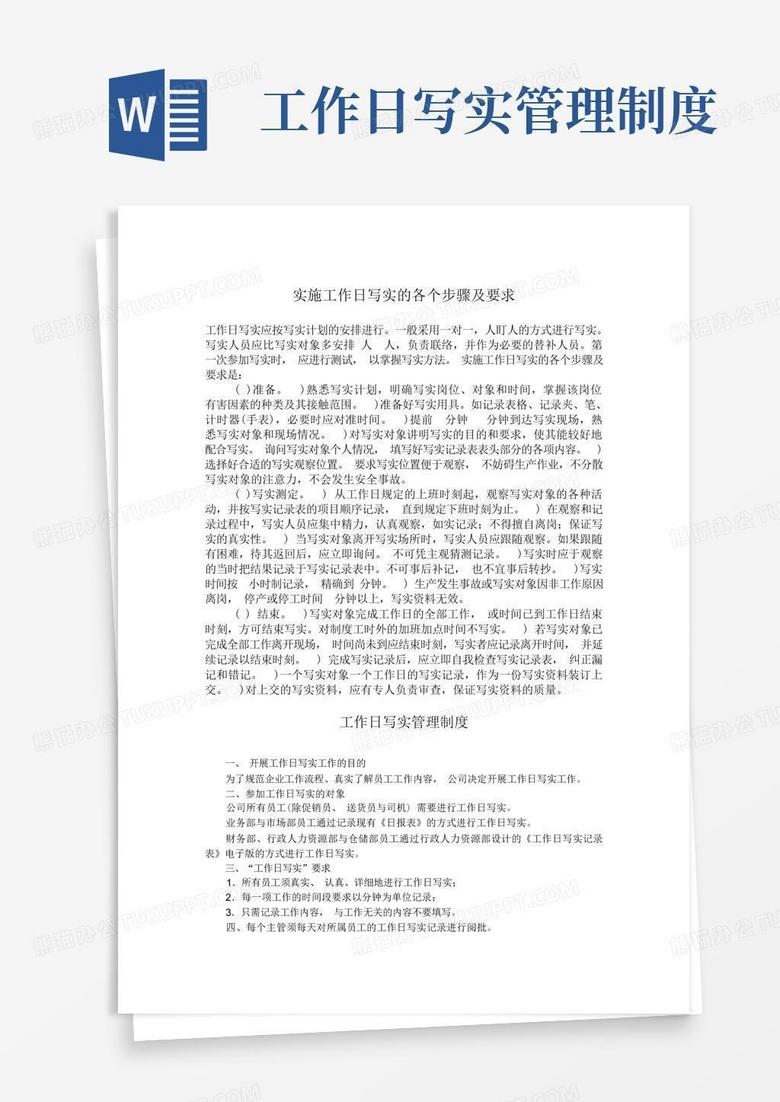 工作日写实管理制度Word模板下载 编号loxopjoo 熊猫办公