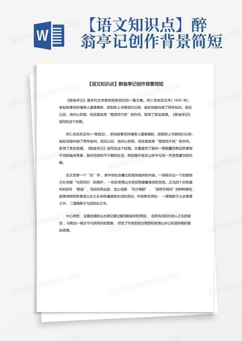 语文知识点醉翁亭记创作背景简短Word模板下载 编号qrebjyjw 熊猫办公
