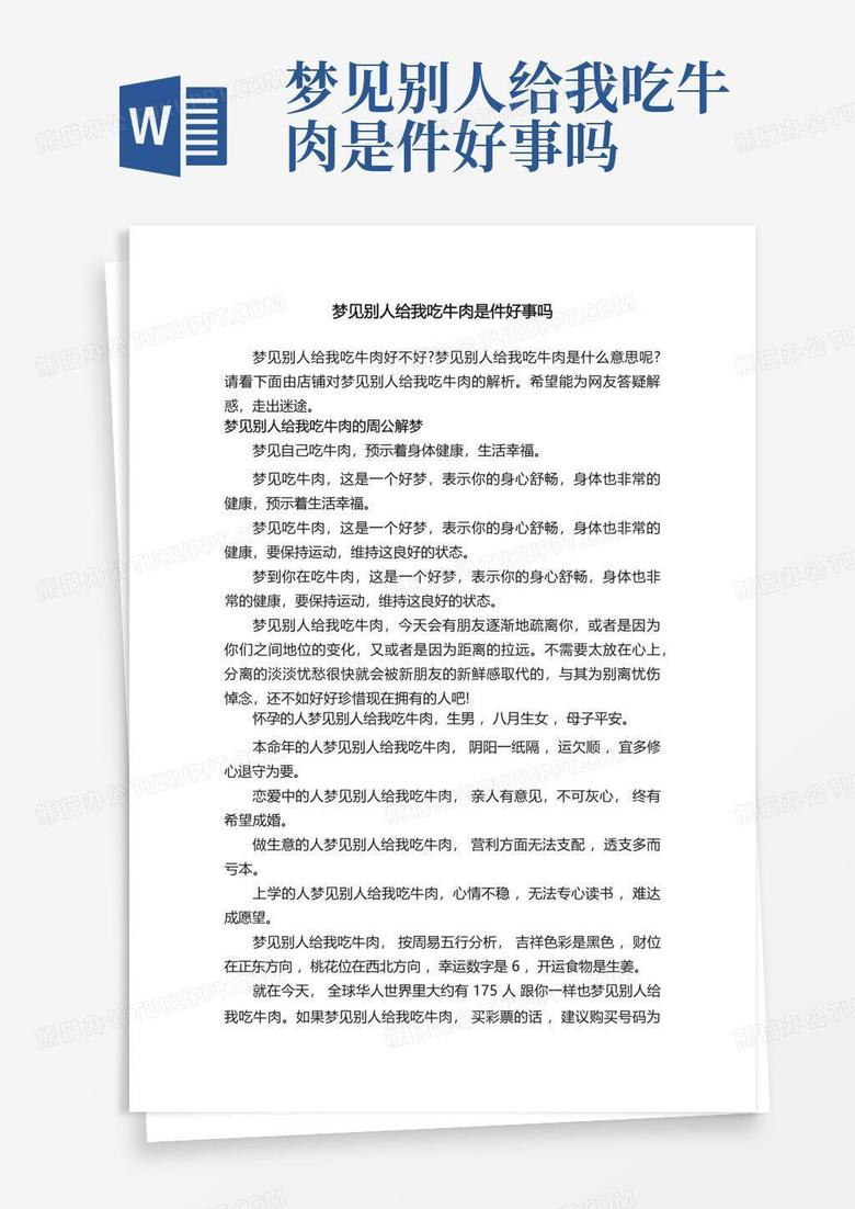 梦见别人给我吃牛肉是件好事吗Word模板下载 编号lzxeppbb 熊猫办公