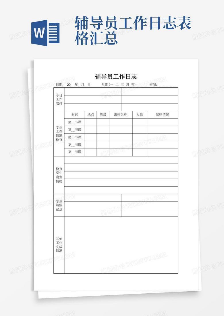 辅导员工作日志表格汇总 Word模板下载 编号lxbmnvob 熊猫办公