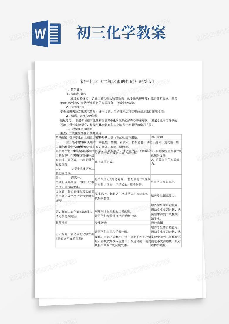 初三化学二氧化碳的性质教学设计Word模板下载 编号qzbomnek 熊猫办公