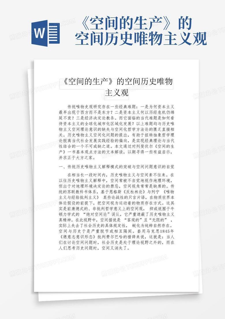 空间的生产的空间历史唯物主义观 Word模板下载 编号lyknbjbg 熊猫办公