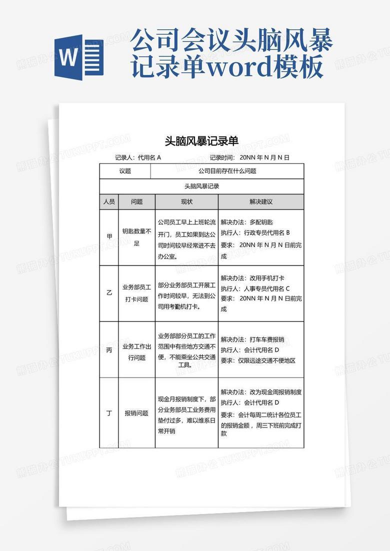 公司会议头脑风暴记录单Word模板下载 编号qoxopkvj 熊猫办公