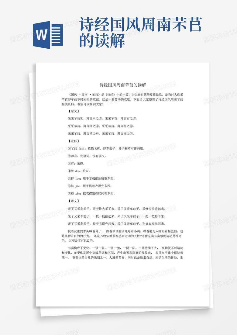 诗经国风周南芣苢的读解Word模板下载 编号lmbjddpm 熊猫办公