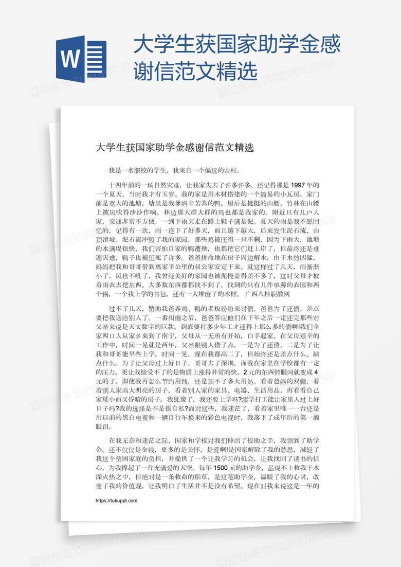 大学生获国家助学金感谢信范文精选Word模板下载 熊猫办公