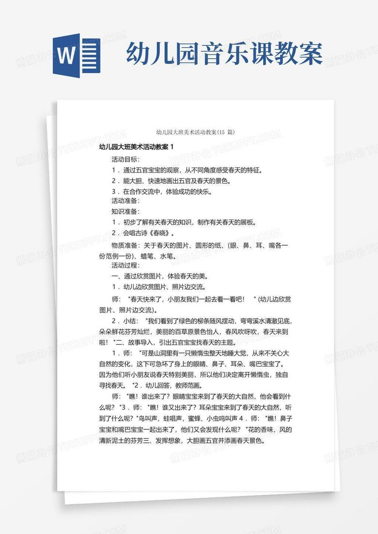 幼儿园大班美术活动教案15篇Word模板下载 熊猫办公