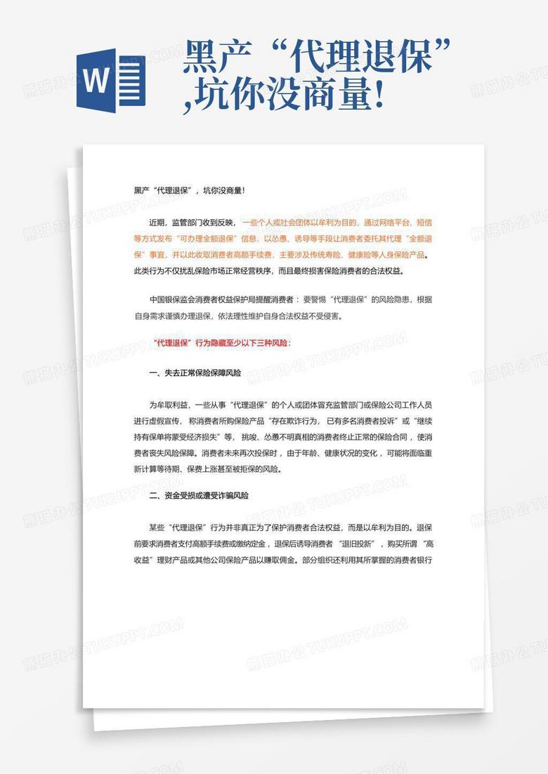 黑产代理退保 坑你没商量 Word模板下载 编号qpazvpvn 熊猫办公