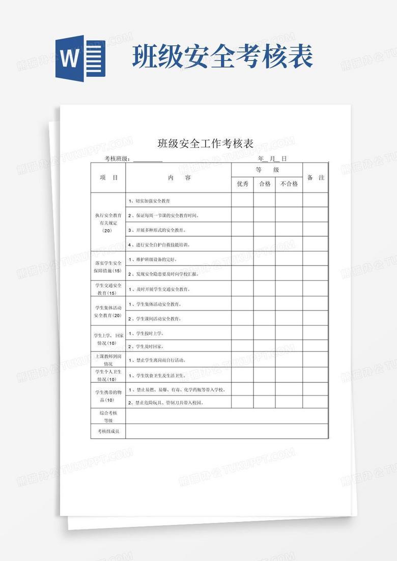 班级安全考核表Word模板下载 编号lbbrvwby 熊猫办公