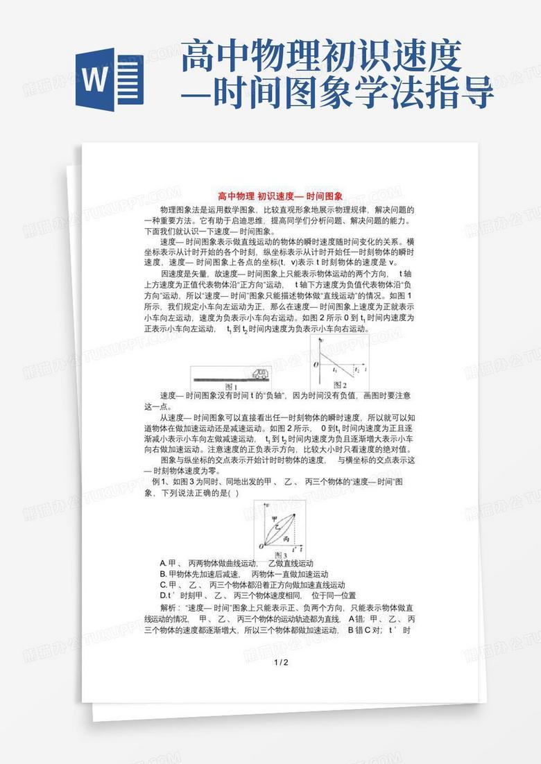高中物理初识速度时间图象学法指导Word模板下载 编号qmbzejjy 熊猫办公
