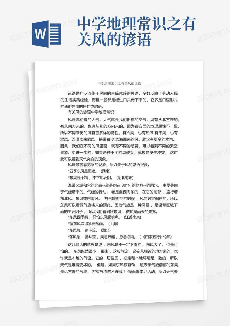 中学地理常识之有关风的谚语Word模板下载 编号ladyozan 熊猫办公
