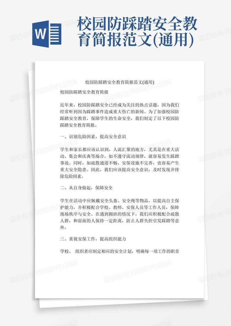 校园防踩踏安全教育简报范文 通用 Word模板下载 编号lvzgpmyg 熊猫办公