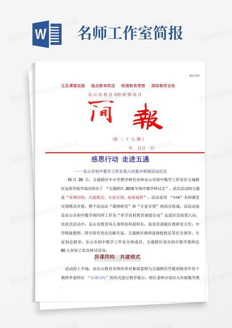名师工作室简报Word模板下载 编号qadyogza 熊猫办公