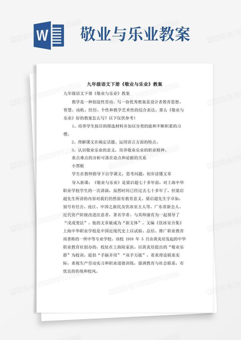 九年级语文下册敬业与乐业教案Word模板下载 编号qagvwzrm 熊猫办公