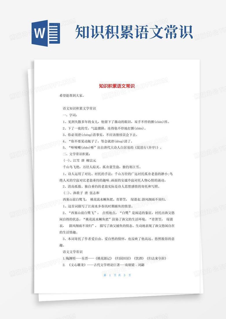 知识积累语文常识Word模板下载 编号ldxyzowe 熊猫办公