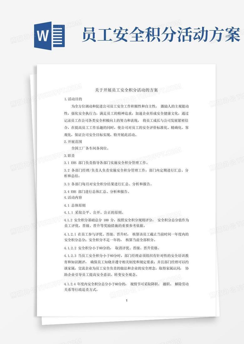员工安全积分活动方案Word模板下载 编号qadjmyrp 熊猫办公
