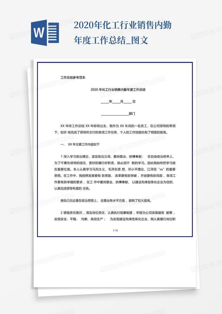 2020年化工行业销售内勤年度工作总结 图文Word模板下载 编号lgeykygv 熊猫办公