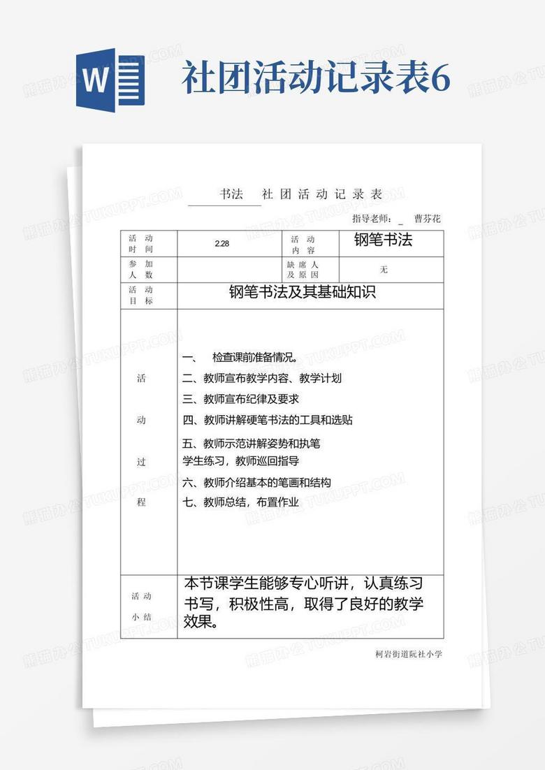 社团活动记录表6Word模板下载 编号qkzmewwz 熊猫办公