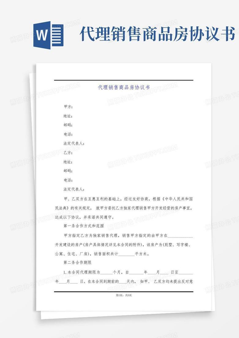 代理销售商品房协议书Word模板下载 编号qkzmgkwo 熊猫办公