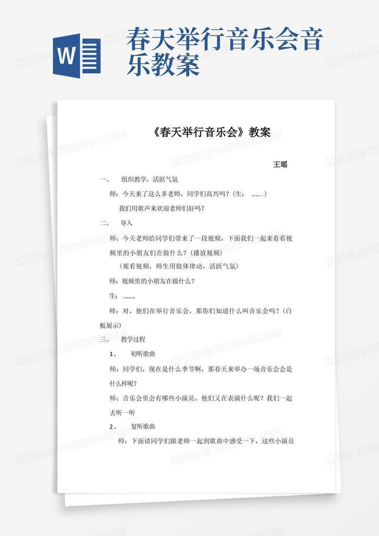 春天举行音乐会教案Word模板下载 编号ljvgwjba 熊猫办公