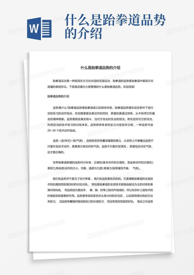 什么是跆拳道品势的介绍Word模板下载 编号qxbgebrg 熊猫办公