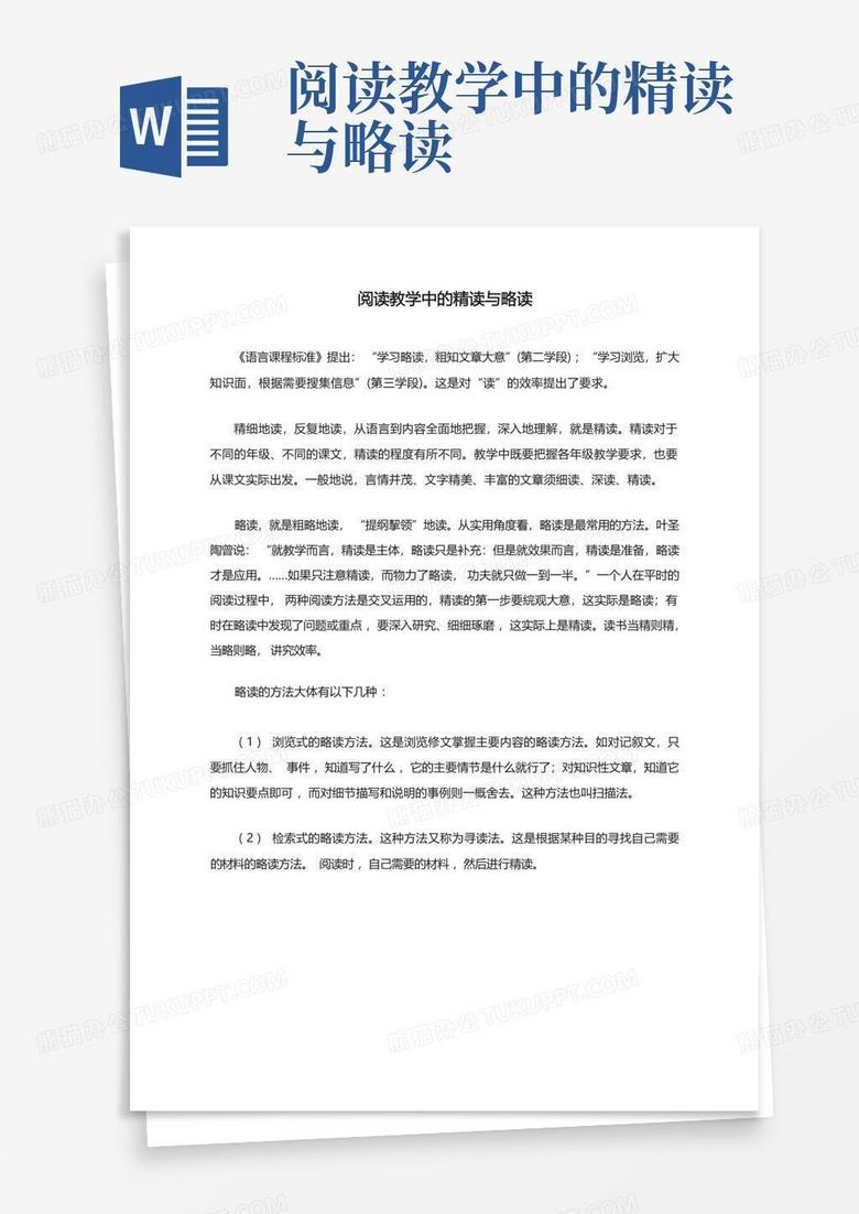 阅读教学中的精读与略读Word模板下载 编号lreanbwm 熊猫办公