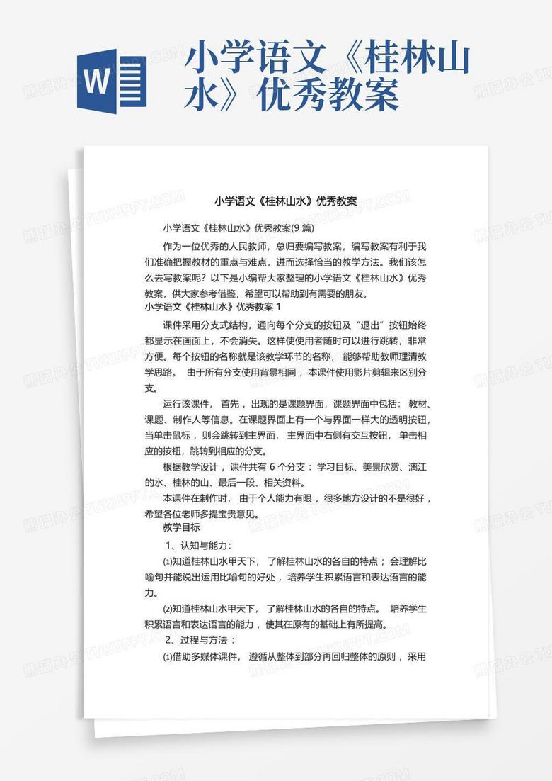 小学语文桂林山水优秀教案Word模板下载 编号lvzgawrb 熊猫办公