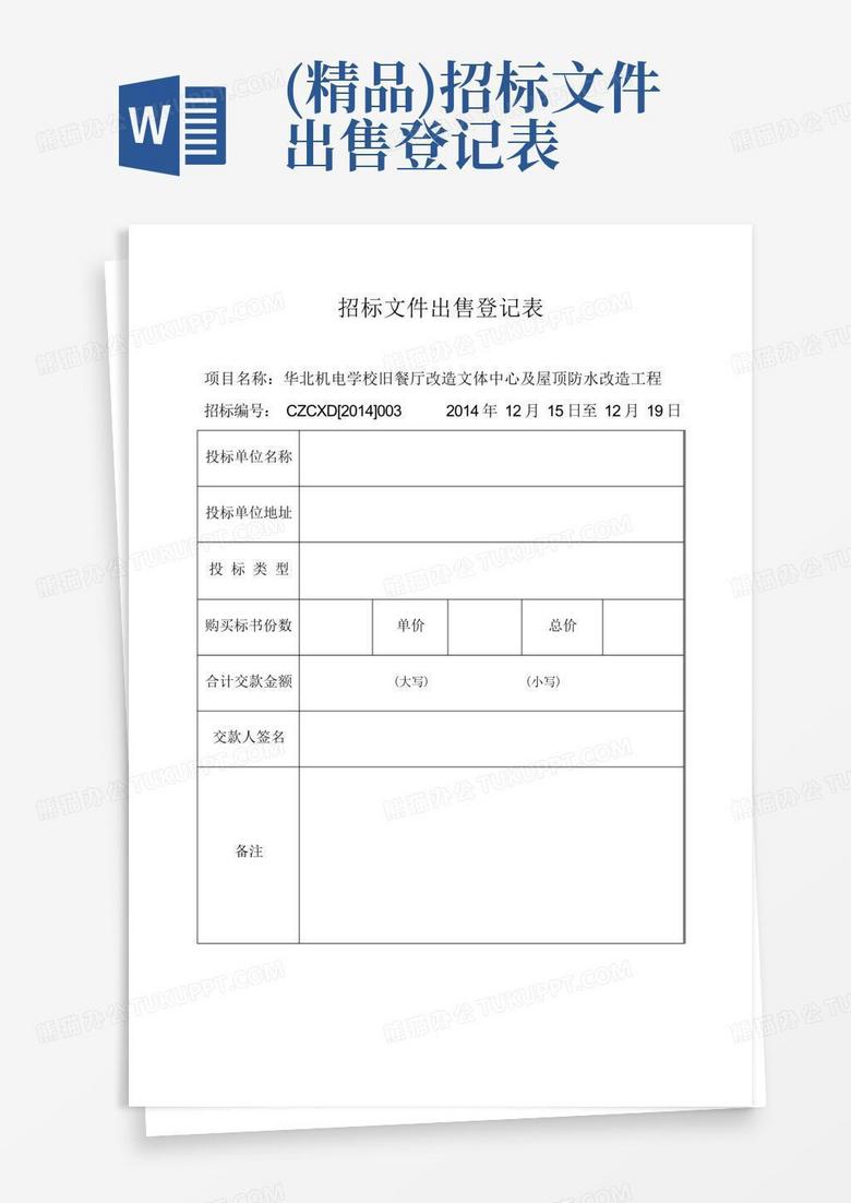 精品 招标文件出售登记表Word模板下载 编号lykvgpbk 熊猫办公