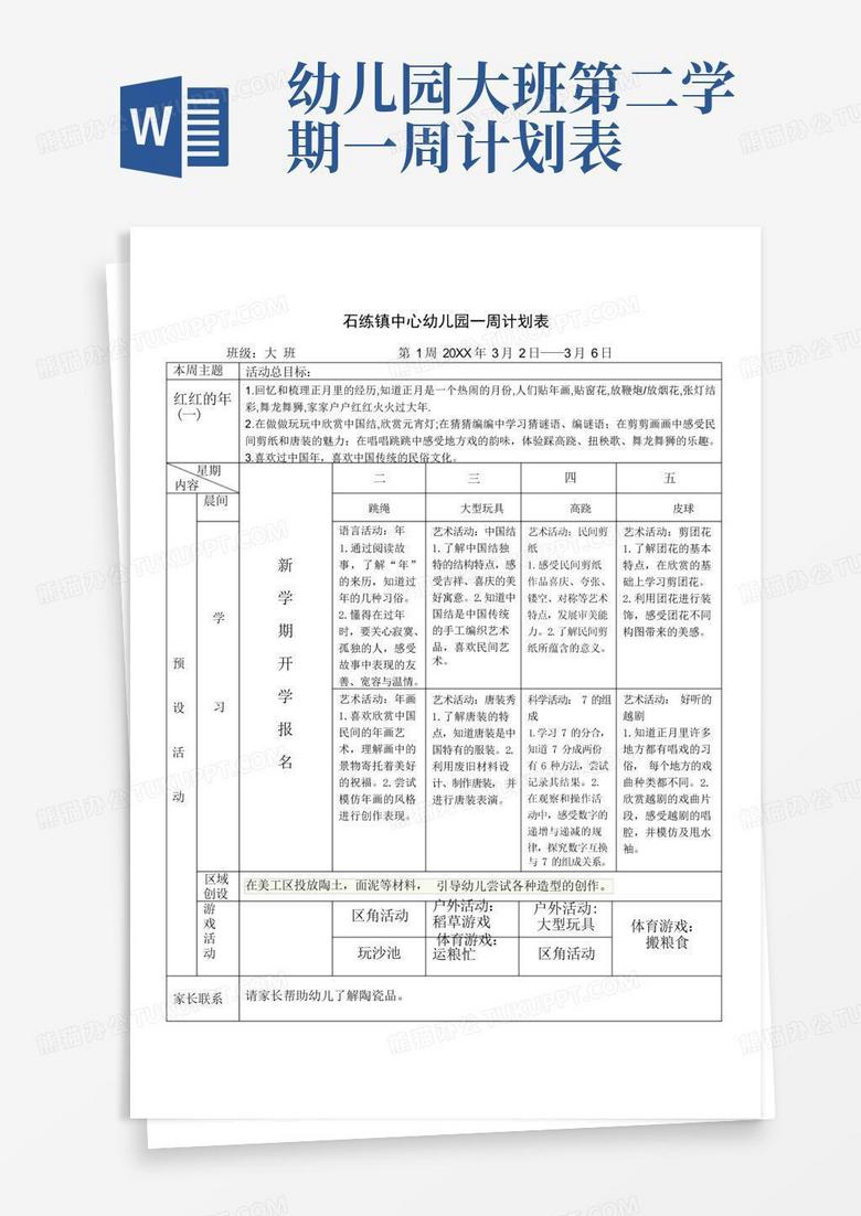 幼儿园大班第二学期一周计划表 Word模板下载 编号qkzemzme 熊猫办公