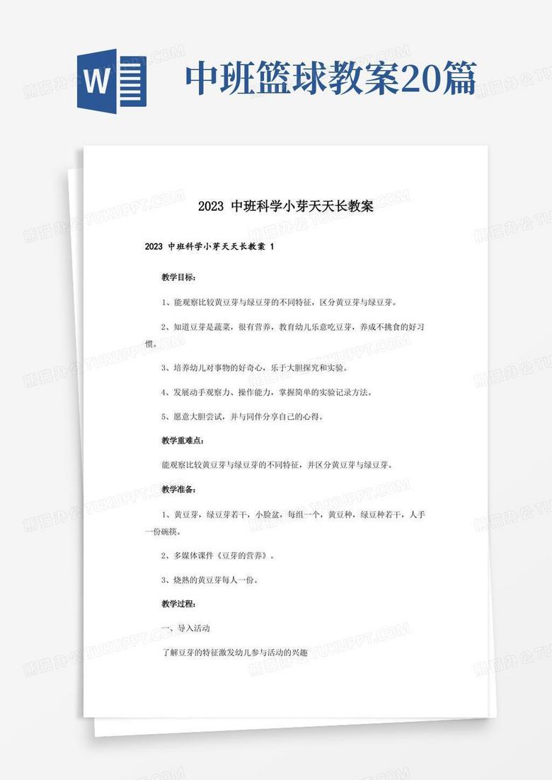 2023中班科学小芽天天长教案Word模板下载 熊猫办公