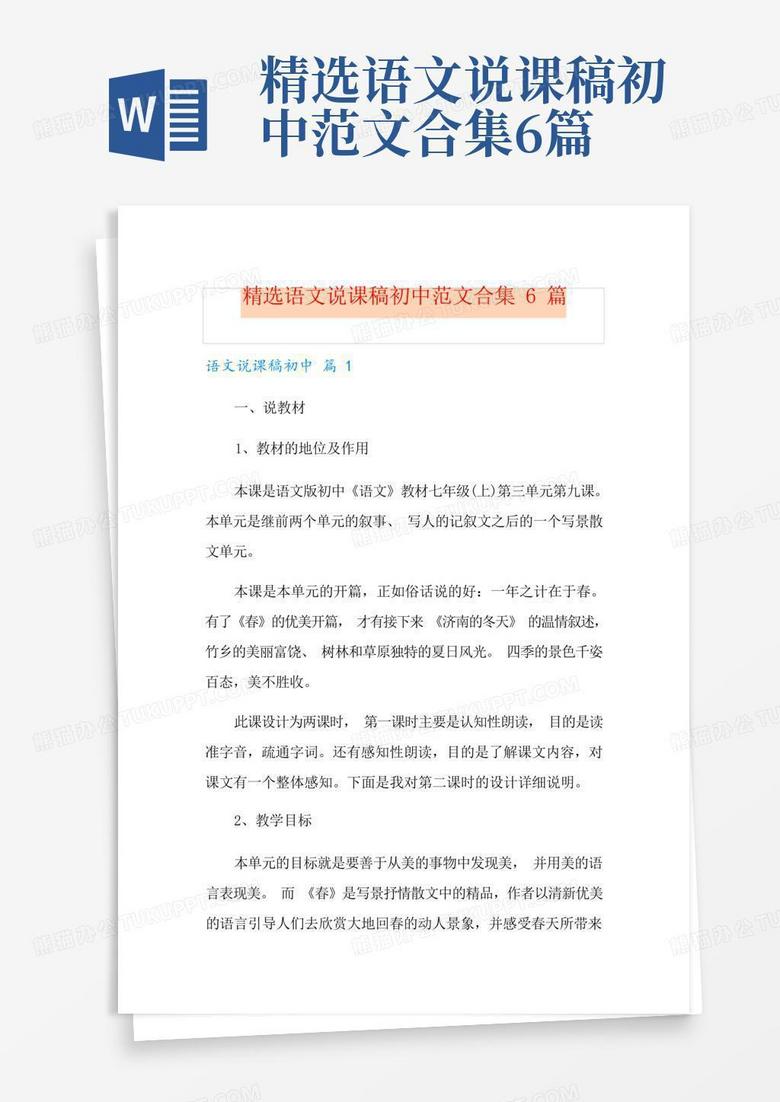 精选语文说课稿初中范文合集6篇 Word模板下载 编号qdxzymjv 熊猫办公