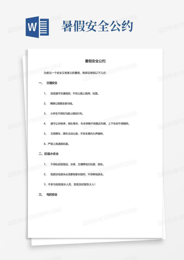 暑假安全公约Word模板下载 编号qjojarye 熊猫办公