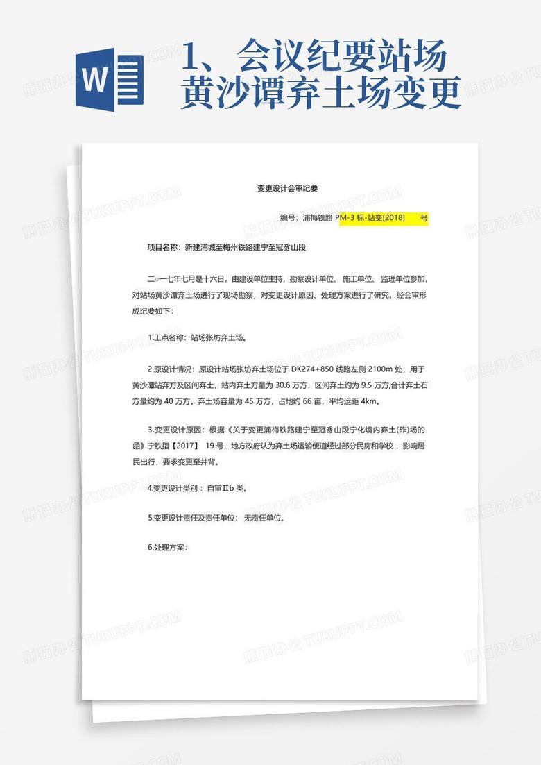 1会议纪要 站场黄沙谭弃土场变更Word模板下载 编号ladypmbd 熊猫办公
