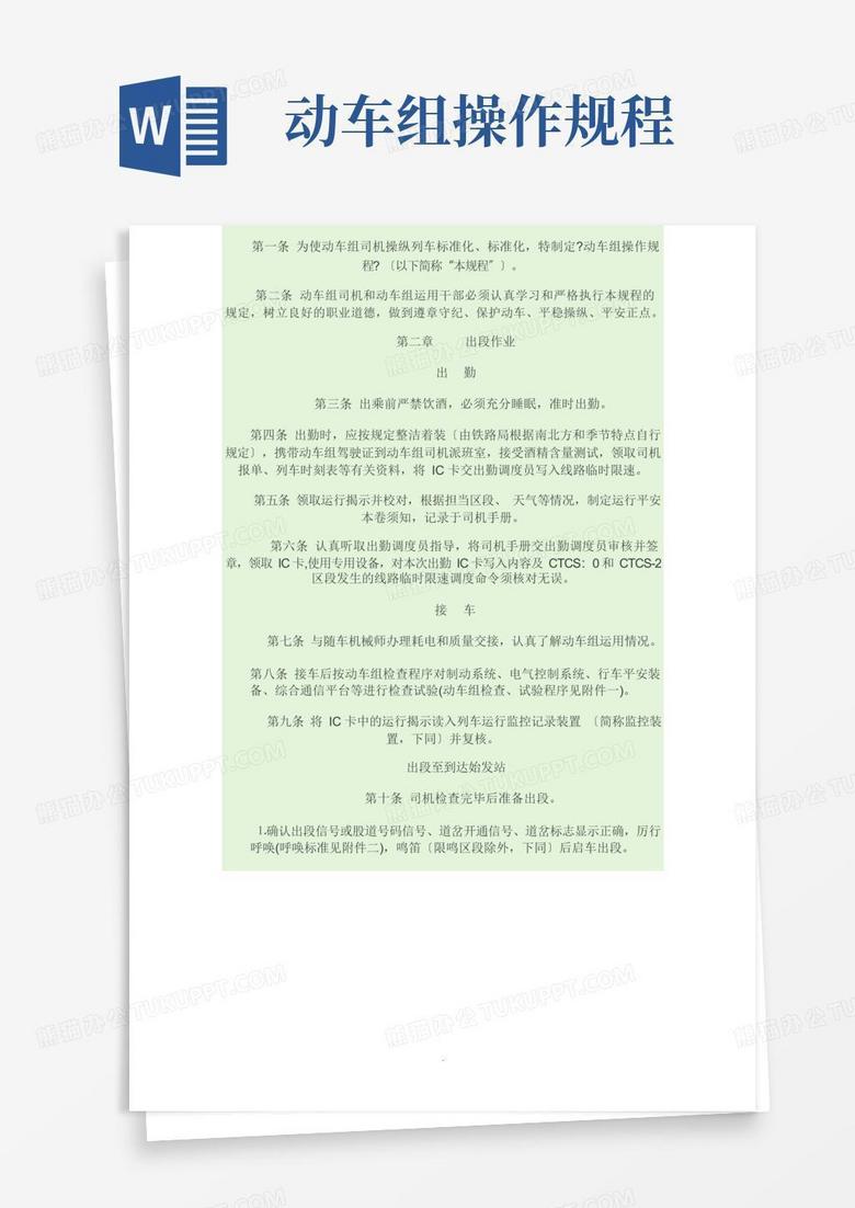 动车组操作规程Word模板下载 编号lmbzgbpe 熊猫办公