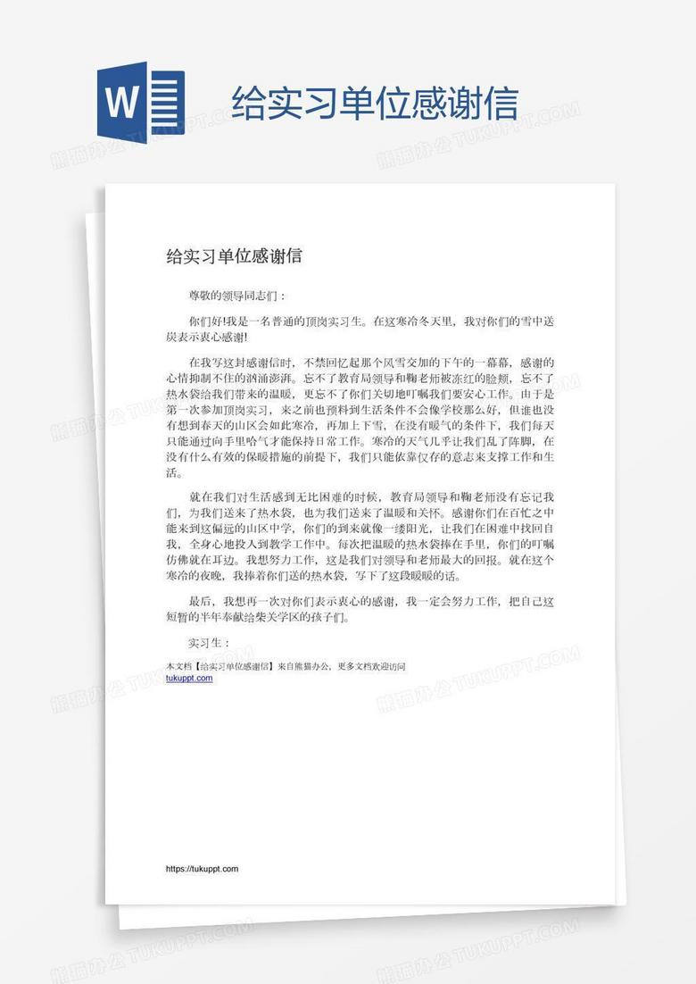 给实习单位感谢信Word模板下载 编号jpynnnmp 熊猫办公
