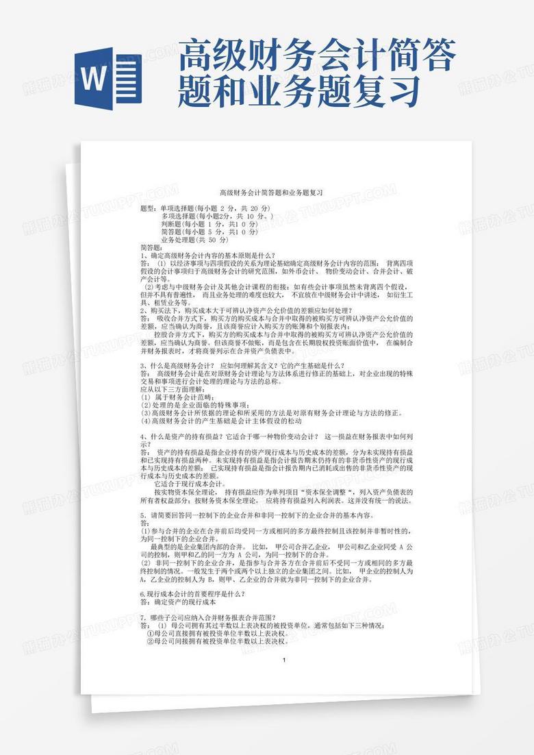 高级财务会计简答题和业务题复习Word模板下载 编号qreazgkp 熊猫办公