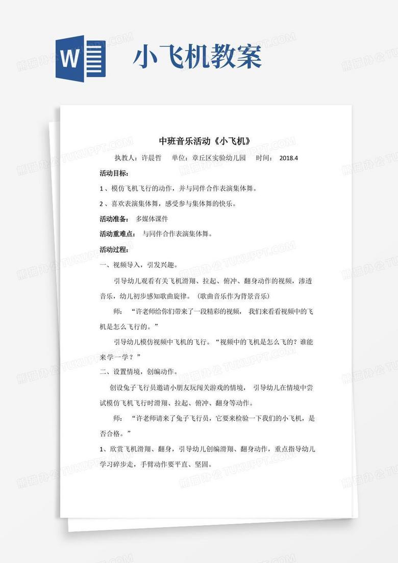 幼儿园公开课教案小飞机Word模板下载 熊猫办公
