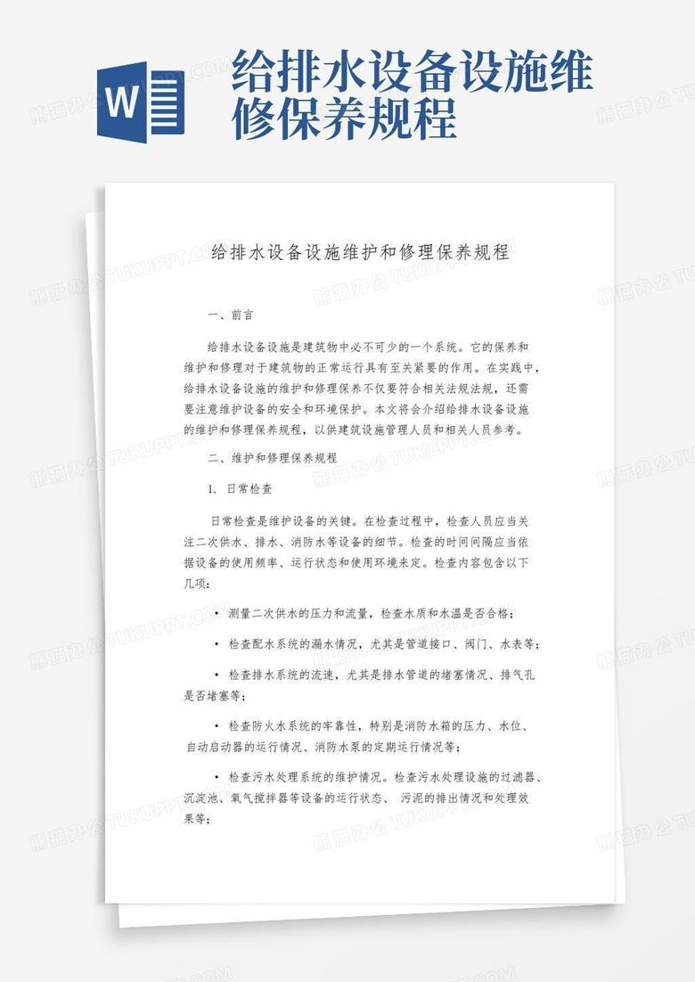 给排水设备设施维修保养规程Word模板下载 编号qadyroaa 熊猫办公