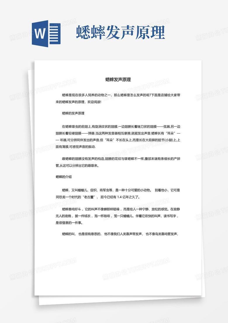 蟋蟀发声原理Word模板下载 编号lykvyobz 熊猫办公
