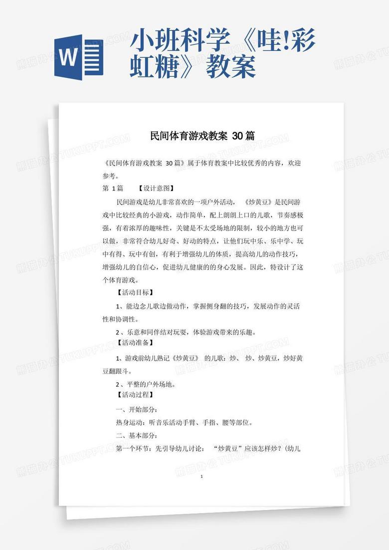民间体育游戏教案30篇Word模板下载 熊猫办公
