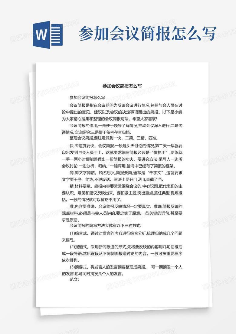 参加会议简报怎么写Word模板下载 编号qreayyon 熊猫办公
