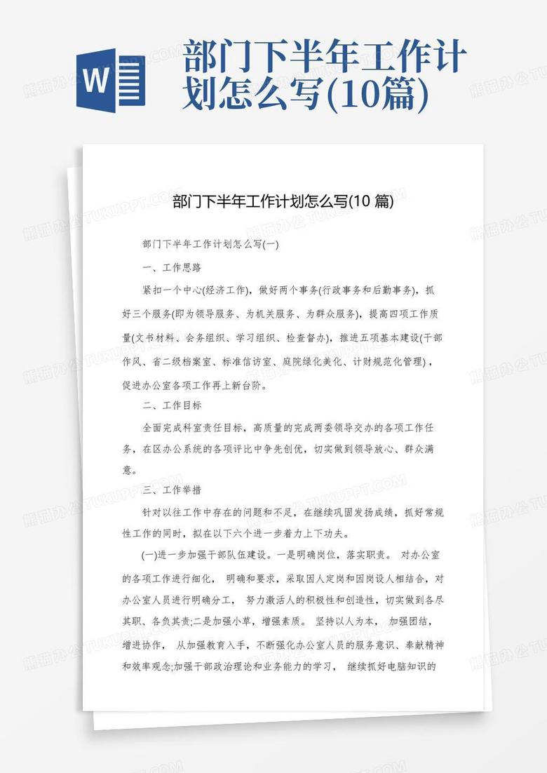 部门下半年工作计划怎么写 10篇 Word模板下载 编号lpakyyeg 熊猫办公