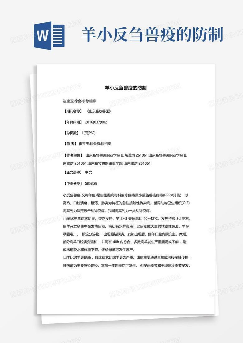 羊小反刍兽疫的防制Word模板下载 编号qpakyzpj 熊猫办公
