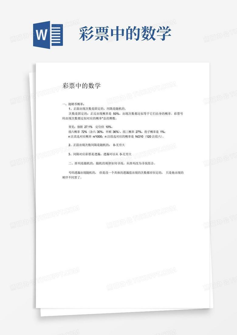 彩票中的数学Word模板下载 编号lzxwyzbw 熊猫办公