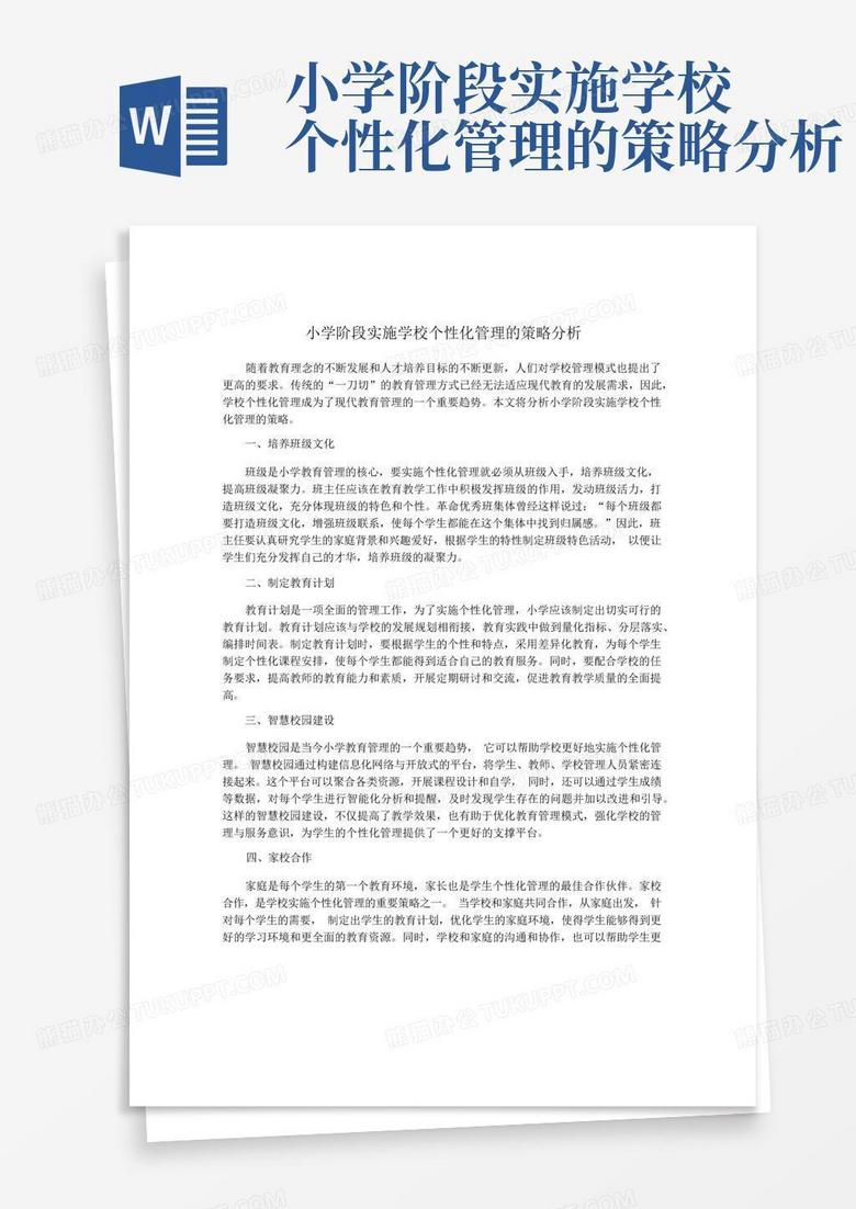 小学阶段实施学校个性化管理的策略分析Word模板下载 编号qpakywod 熊猫办公