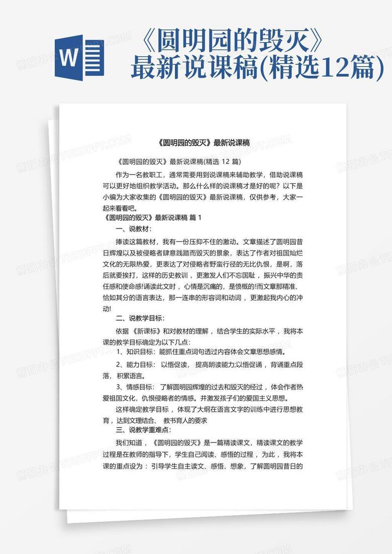 圆明园的毁灭最新说课稿 精选12篇 Word模板下载 编号loxbgana 熊猫办公