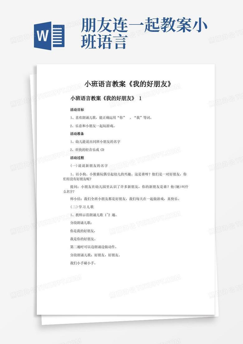 小班语言教案我的好朋友Word模板下载 熊猫办公