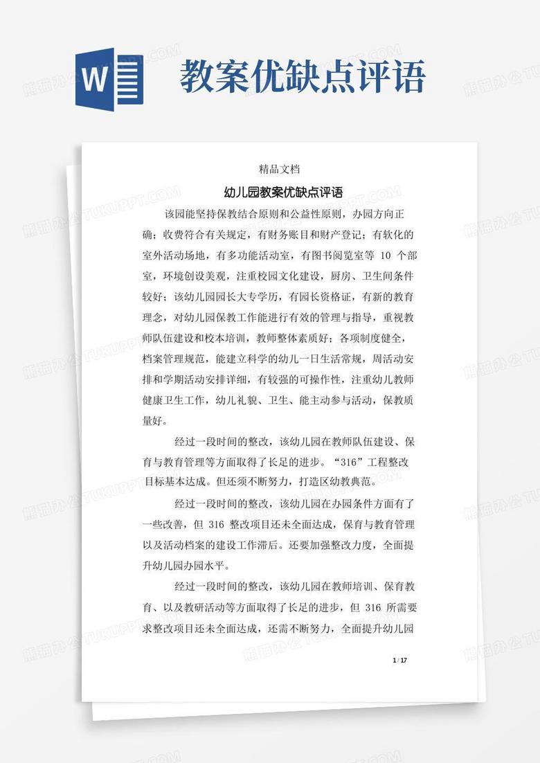 幼儿园教案优缺点评语Word模板下载 熊猫办公