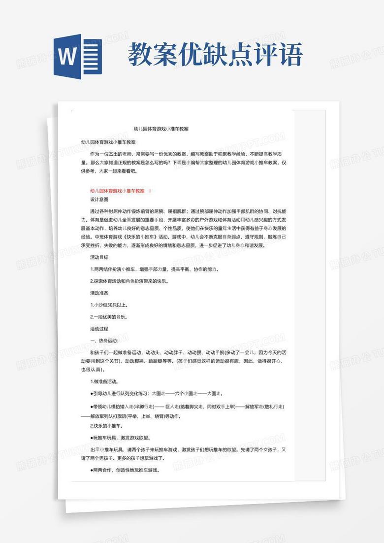 幼儿园体育游戏小推车教案Word模板下载 熊猫办公