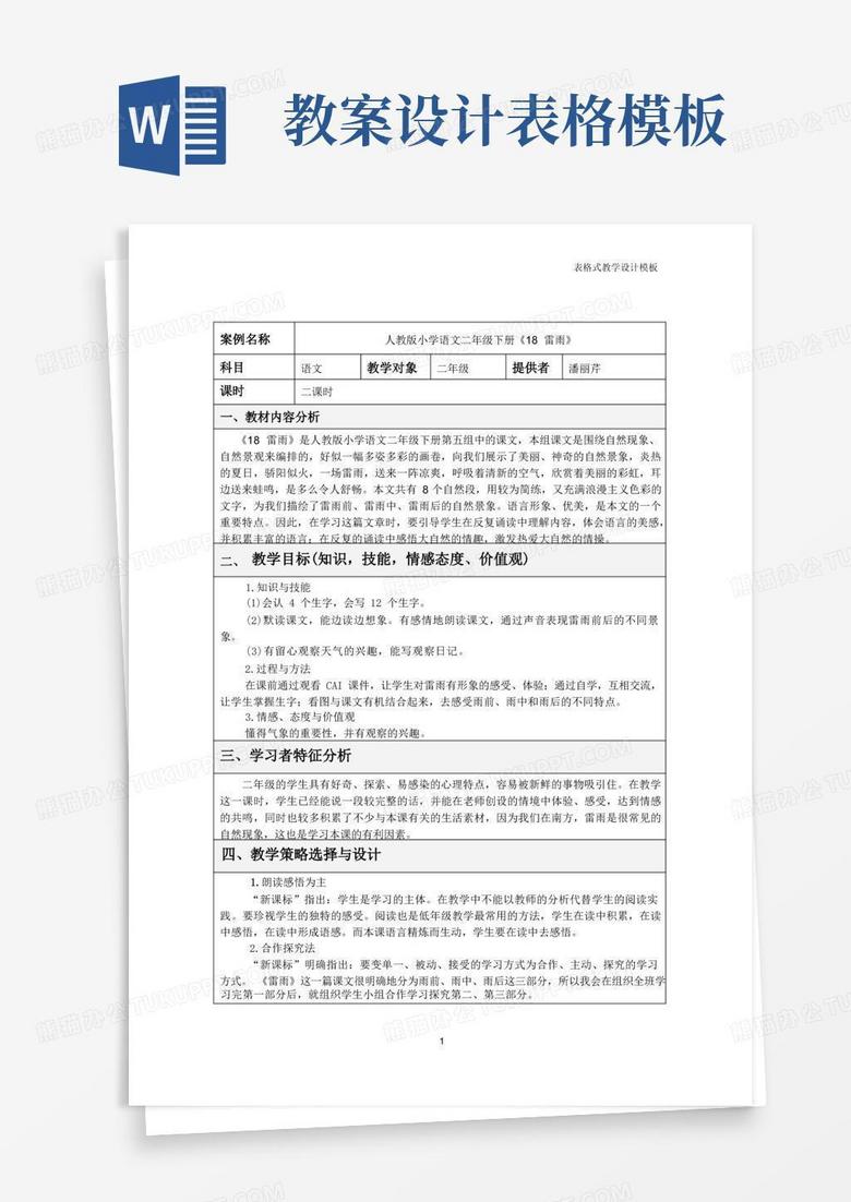 表格式教学设计Word模板下载 编号qrnmjkoq 熊猫办公